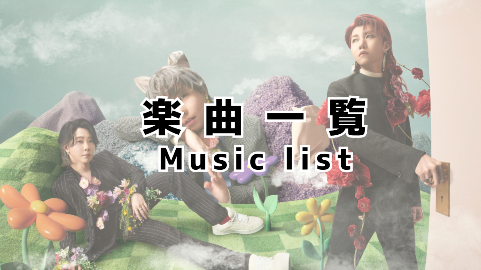 楽曲紹介 】Dear ※歌詞コピペ可能 - JAM'S FANDOM | Mrs. GREEN APPLE