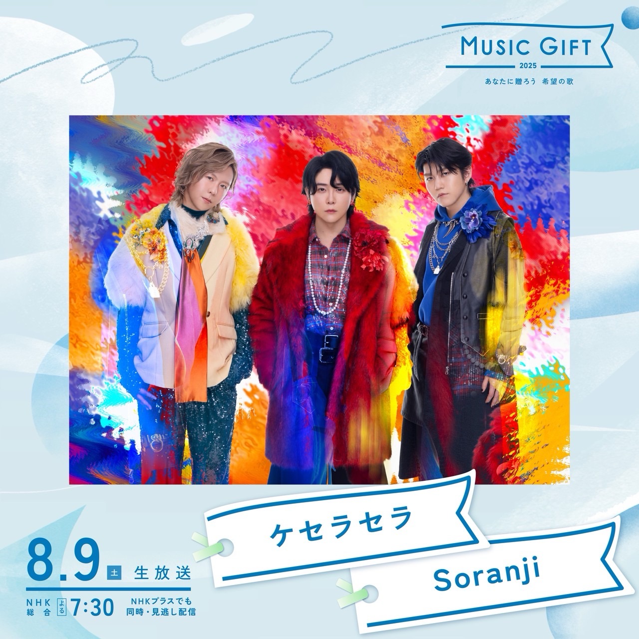 【2025/8/9放送】NHK総合「MUSIC GIFT 2025 ～あなたに贈ろう 希望の歌～」に出演決定 - JAM'S FANDOM | Mrs. GREEN APPLE