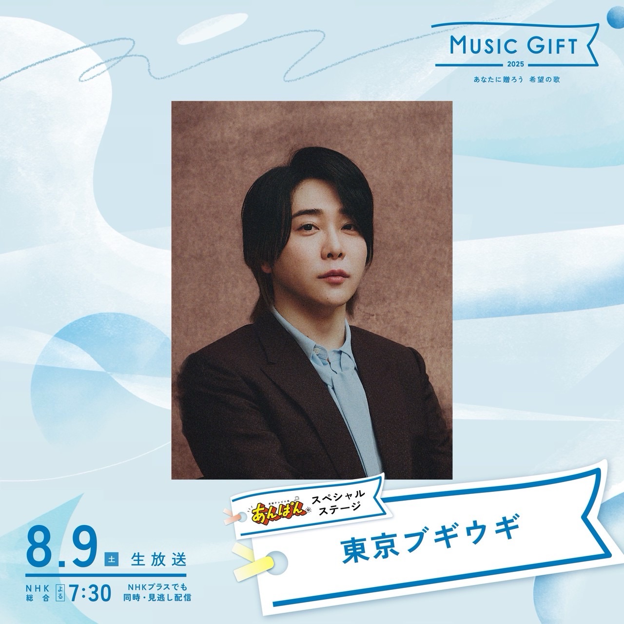 【2025/8/9放送】NHK総合「MUSIC GIFT 2025 ～あなたに贈ろう 希望の歌～」に出演決定 - JAM'S FANDOM | Mrs. GREEN APPLE